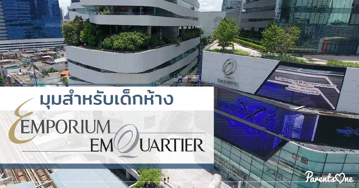 (รีวิวละเอียดยิบ) มุมสำหรับเด็กห้าง Emporium & Emquartier ดีงามสุดๆ