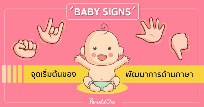 Baby Signs จุดเริ่มต้นของพัฒนาการด้านภาษา