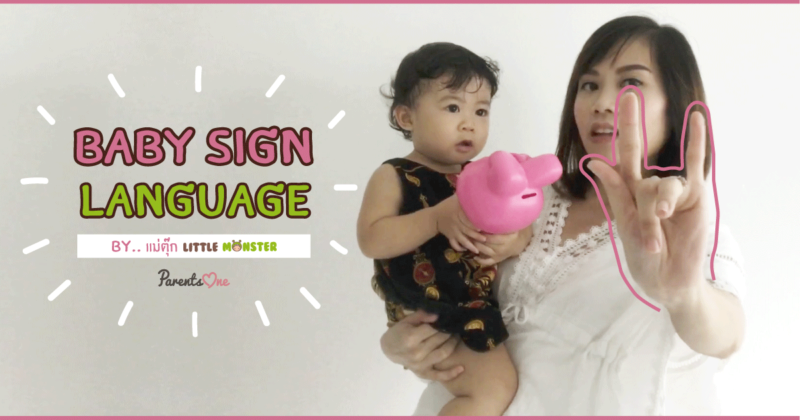 เรียนรู้ Baby Sign Language กับแม่ตุ๊ก Little Monster