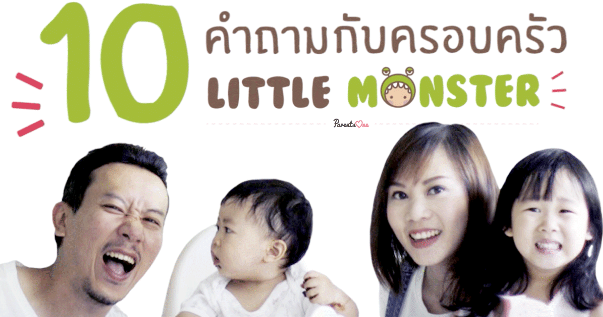 10 คำถามกับครอบครัว Little Monster