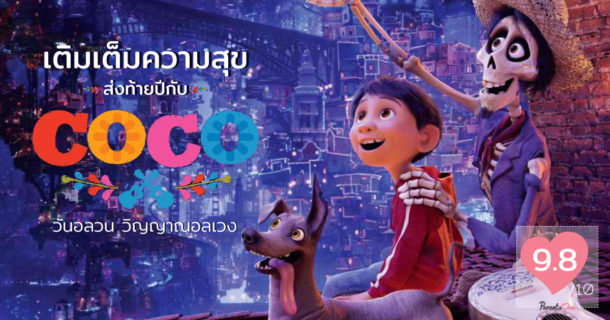 เติมเต็มความสุขส่งท้ายปีกับ Coco วันอลวน วิญญาณอลเวง