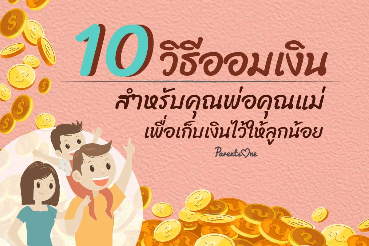 10-way-to-save-money-for-kids-cover-fb - Parents One