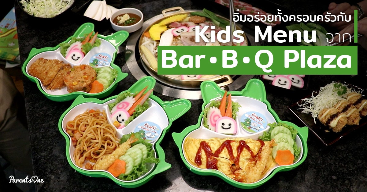 อิ่มอร่อยทั้งครอบครัวกับ Kids Menu จาก Bar B Q Plaza