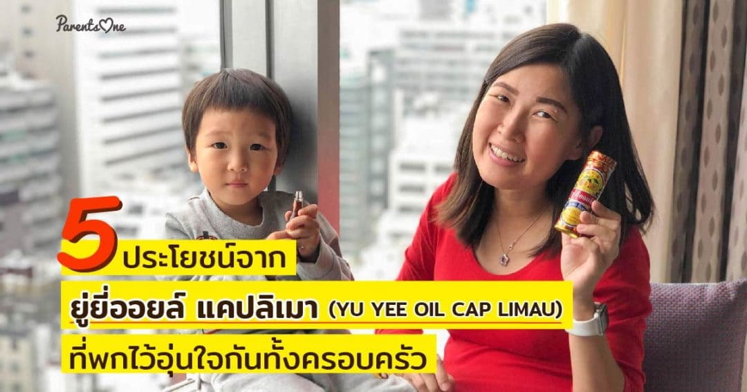 5 ประโยชน์จากยู่ยี่ออยล์ แคปลิเมา (YU YEE OIL CAP LIMAU) ที่พกเอาไว้ ...
