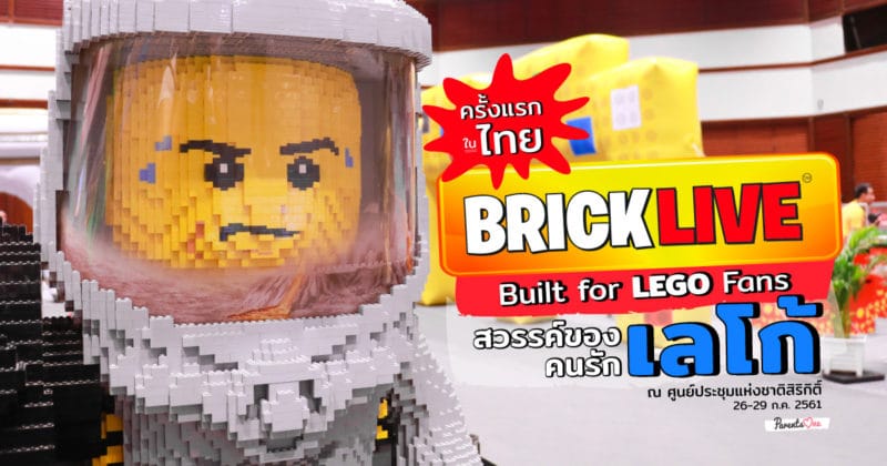 ครั้งแรกในไทย กับ BRICKLIVE Built for LEGO Fans สวรรค์ของคนรักเลโก้ ณ ...