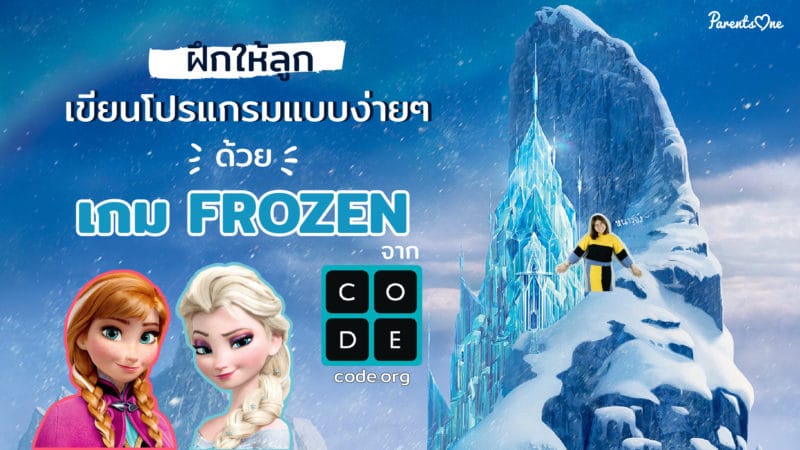 ฝึกให้ลูกเขียนโปรแกรมแบบง่ายๆ ด้วยเกม FROZEN จาก code.org