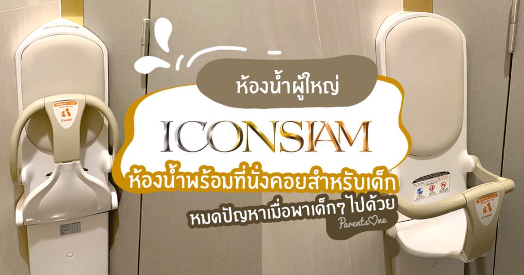 พาไปดู ห้องน้ำผู้ใหญ่ ที่ ICONSIAM ห้องน้ำพร้อมที่นั่งคอยสำหรับเด็กเล็ก ...