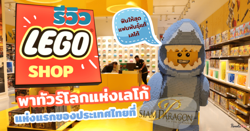 รีวิว LEGO SHOP พาทัวร์โลกแห่งเลโก้แห่งแรกของประเทศไทยที่ SIAM PARAGON ...