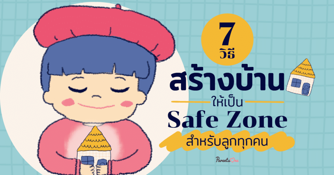 7 วิธี สร้างบ้านให้เป็น Safe Zone สำหรับลูกทุกคน