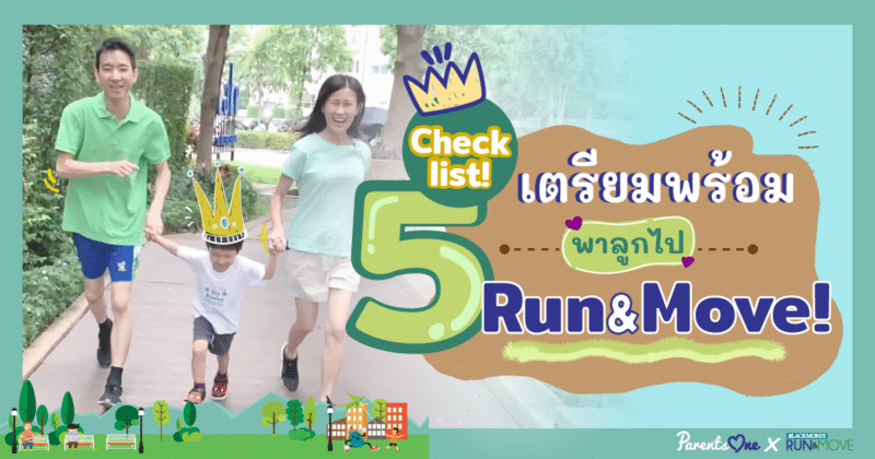 5 Checklist เตรียมพร้อมพาลูกไป Run&Move!