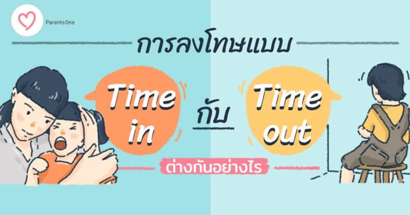 การลงโทษแบบ Time in และ Time out ต่างกันอย่างไร เลือกแบบไหนจึงเหมาะกับลูก