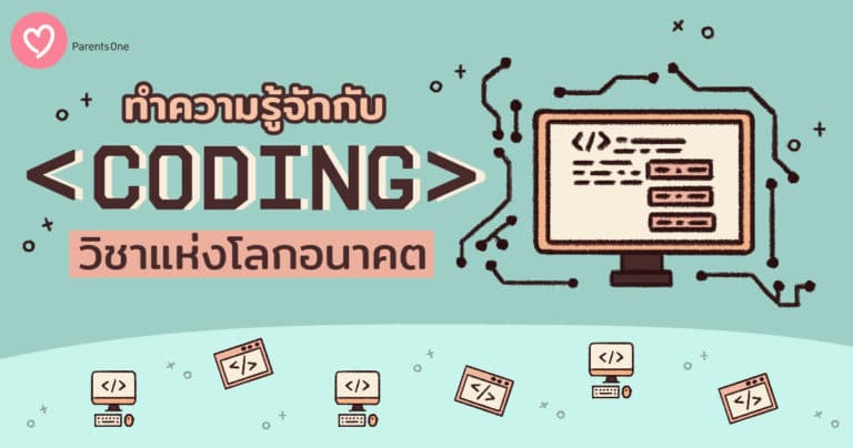 ทำความรู้จักกับ Coding วิชาแห่งโลกอนาคต