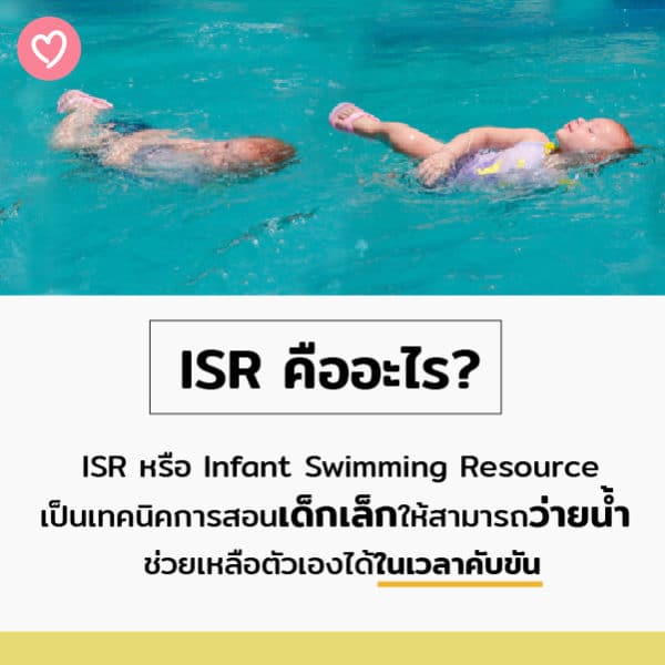 ทำไมคุณแม่ถึงควรฝึก "ISR" เทคนิคสอนว่ายน้ำให้เด็กเล็ก