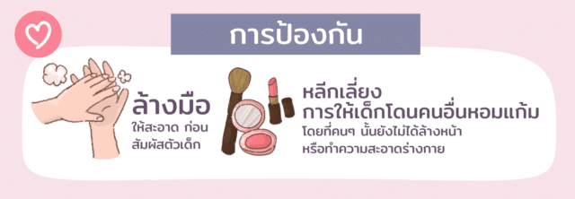 ทำไมถึงหอมไม่ได้ รู้จักกับ 4S โรคผิวหนังในเด็กติดเชื้อจากการสัมผัส