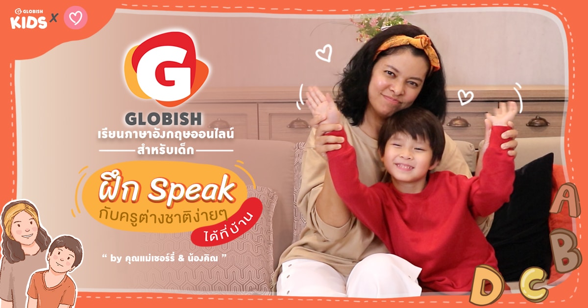 รีวิว Globish Kids เรียนภาษาอังกฤษออนไลน์สำหรับเด็ก ฝึก Speak กับครู ...