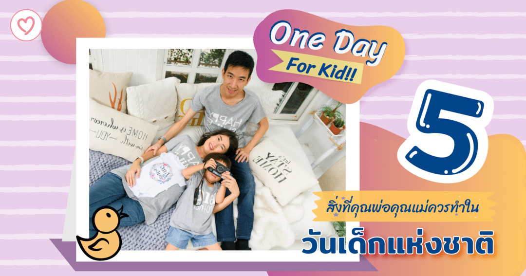 One Day For Kid!! 5 สิ่งที่คุณพ่อคุณแม่ควรทำในวันเด็กแห่งชาติ