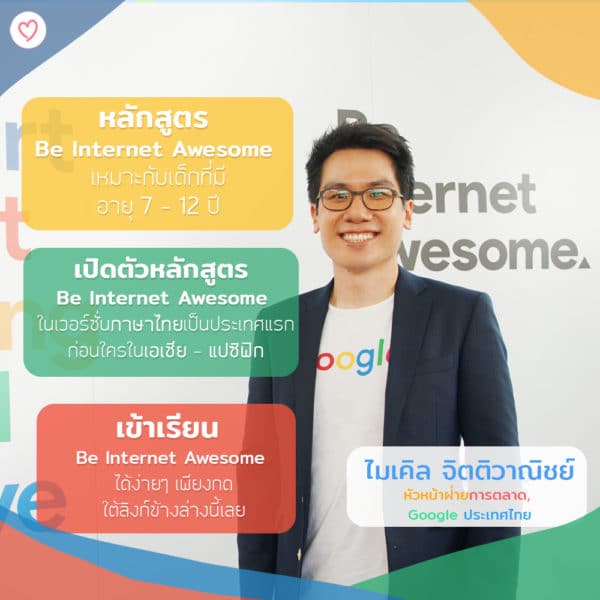 สอนลูกใช้สื่อออนไลน์อย่างสร้างสรรค์และปลอดภัย ผ่านหลักสูตร Be Internet ...