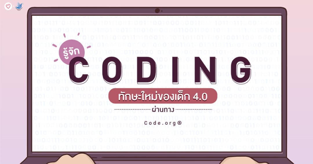 รู้จัก Coding ทักษะใหม่ของเด็ก 4.0