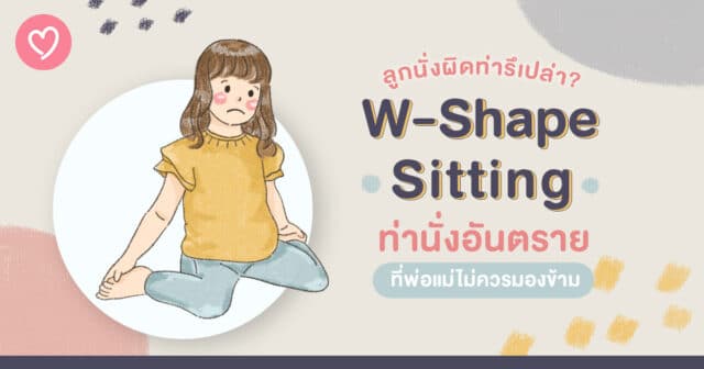 ลูกนั่งผิดท่ารึเปล่า? W-Shape Sitting ท่านั่งอันตรายพี่พ่อแม่ไม่ควรมองข้าม