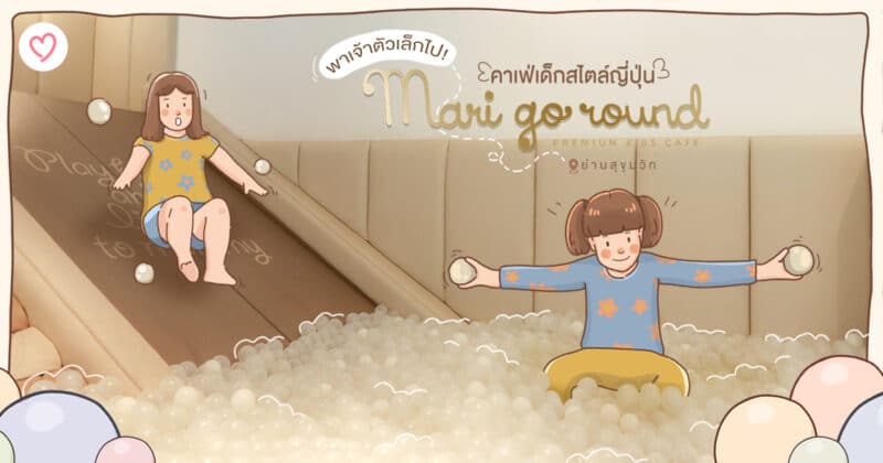 พาเจ้าตัวเล็กไป Mari go round คาเฟ่เด็กสไตล์ญี่ปุ่นย่านสุขุมวิท