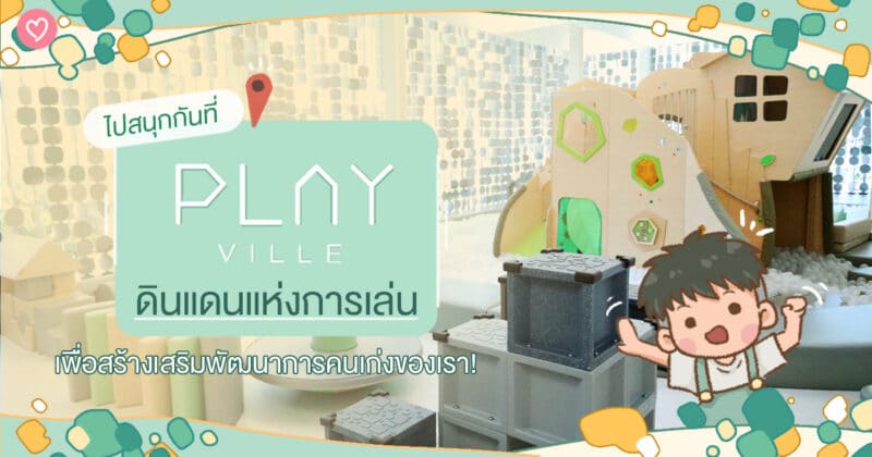 ไปสนุกกันที่ Playville ดินแดนแห่งการเล่นเพื่อสร้างเสริมพัฒนาการคนเก่ง ...