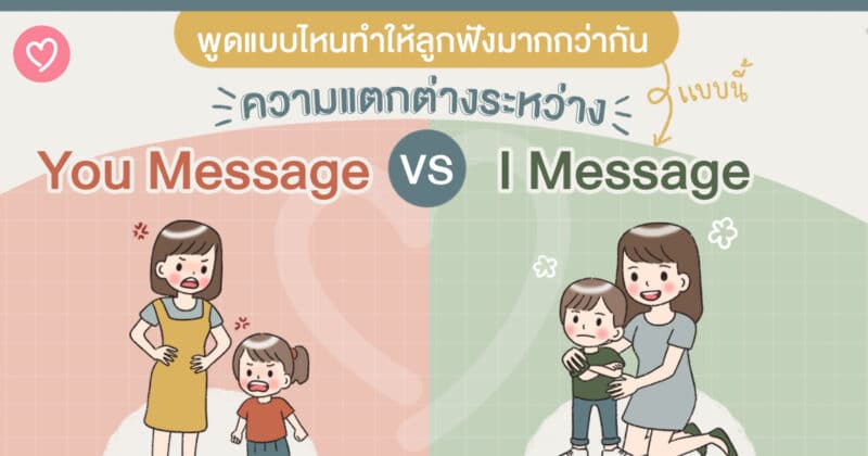 พูดแบบไหนทำให้ลูกฟังมากกว่ากัน ความแตกต่างระหว่าง You vs I Message