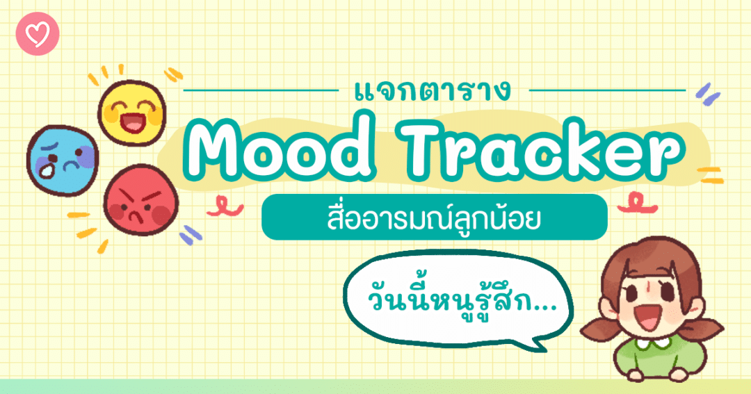แจกตาราง Mood Tracker สื่ออารมณ์ลูกน้อย