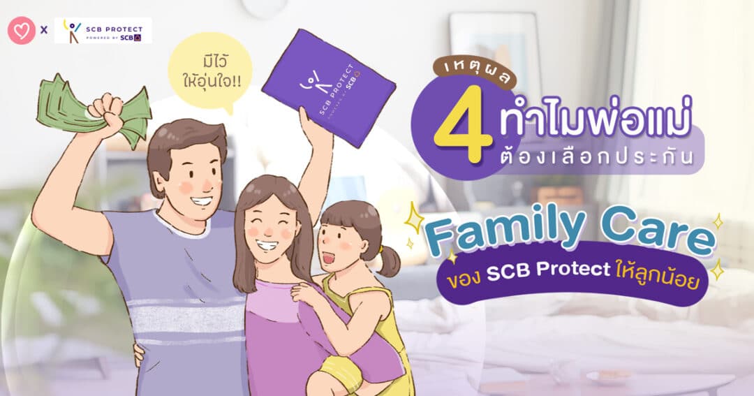 มีไว้ให้อุ่นใจ!! 4 เหตุผล ทำไมพ่อแม่ต้องเลือกประกัน Family Care ของ SCB Protect ให้ลูกน้อย