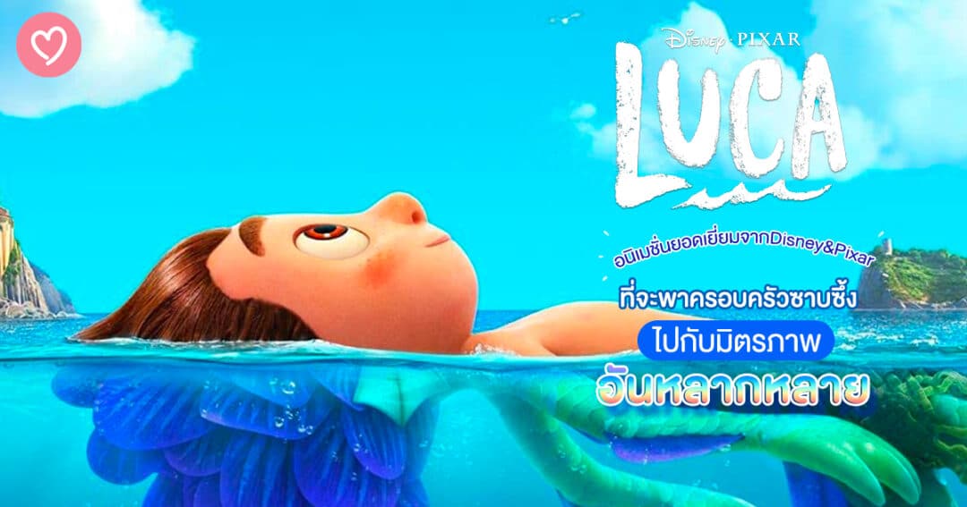 Luca อนิเมชั่นยอดเยี่ยมจาก Disney&Pixar ที่จะพาครอบครัวซาบซึ้งไปกับ ...