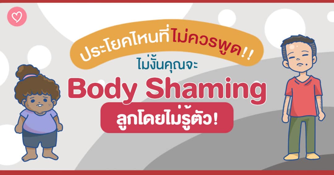 ประโยคไหนที่ไม่ควรพูด!! ไม่งั้นคุณจะ Body Shaming ลูกโดยไม่รู้ตัว!