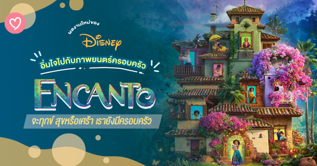 ผลงานใหม่ของ Disney อิ่มใจไปกับภาพยนตร์ครอบครัว Encanto จะทุกข์ สุขหรือ ...