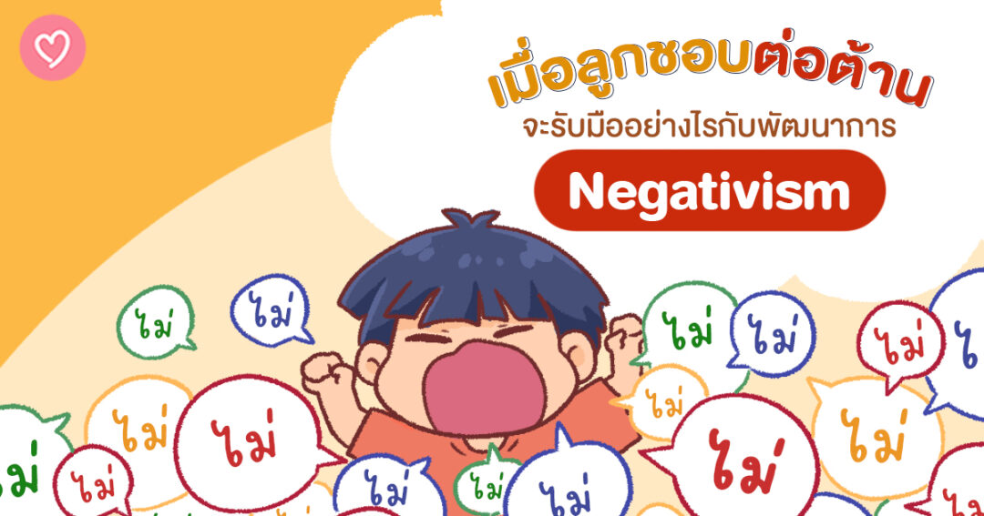 เมื่อลูกชอบต่อต้าน จะรับมืออย่างไรกับพัฒนาการ Negativism
