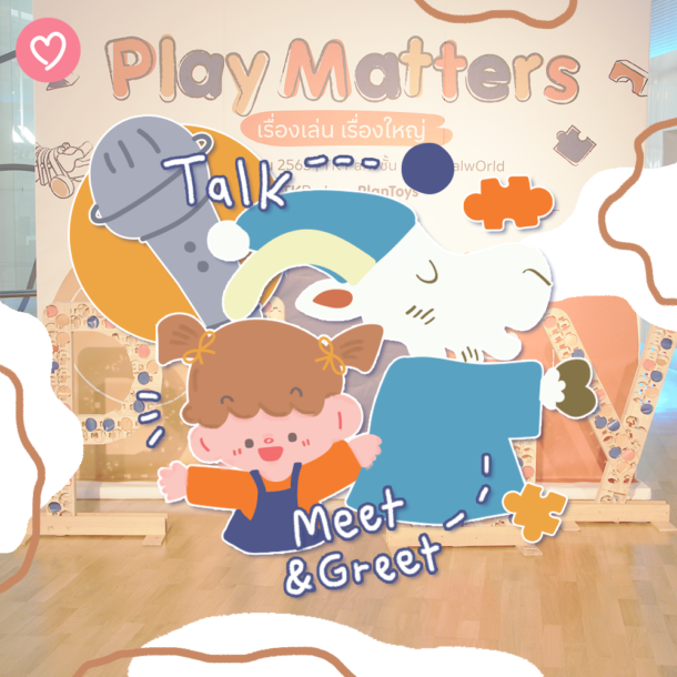สนุกกับสารพัดเรื่องเล่นที่ “Play Matters เรื่องเล่น เรื่องใหญ่”