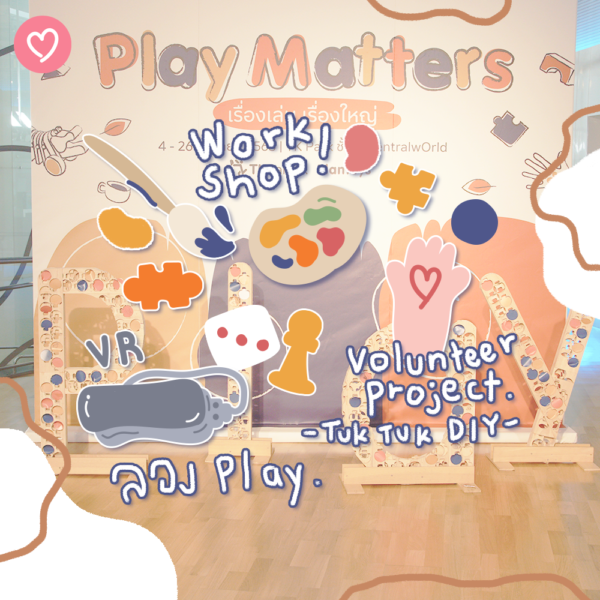 สนุกกับสารพัดเรื่องเล่นที่ “Play Matters เรื่องเล่น เรื่องใหญ่”