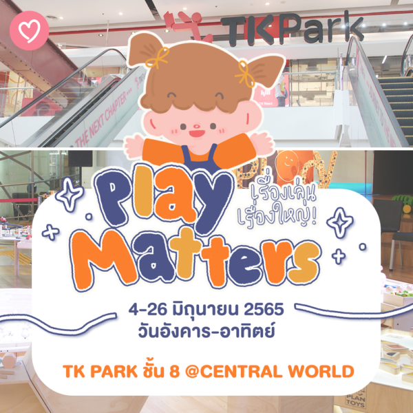 สนุกกับสารพัดเรื่องเล่นที่ “Play Matters เรื่องเล่น เรื่องใหญ่”