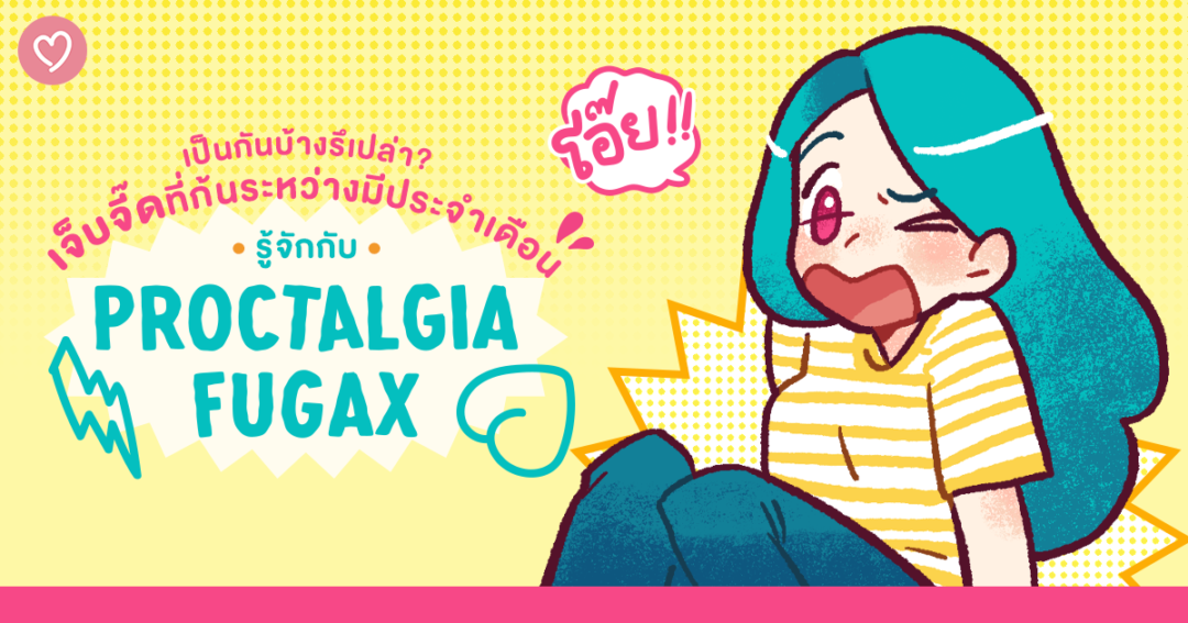 เป็นกันบ้างรึเปล่า เจ็บจี๊ดที่ก้นระหว่างมีประจำเดือน รู้จักกับอาการ ...