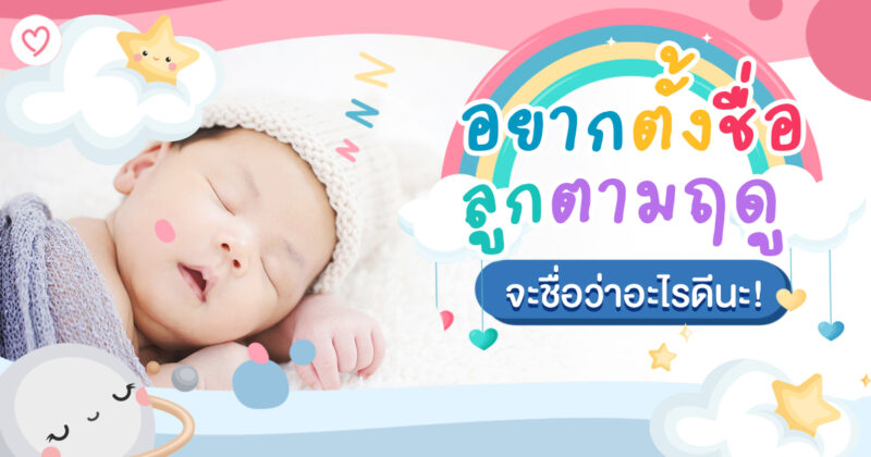 อยากตั้งชื่อลูกตามฤดู จะชื่อว่าอะไรดีนะ!