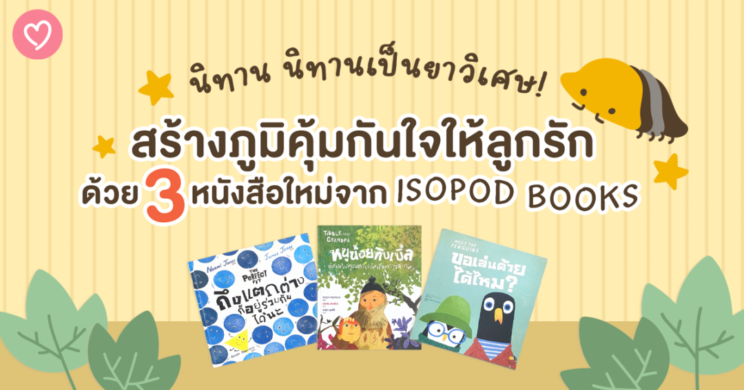 นิทาน นิทานเป็นยาวิเศษ! สร้างภูมิคุ้มกันใจให้ลูกรักด้วย 3 หนังสือใหม่ ...