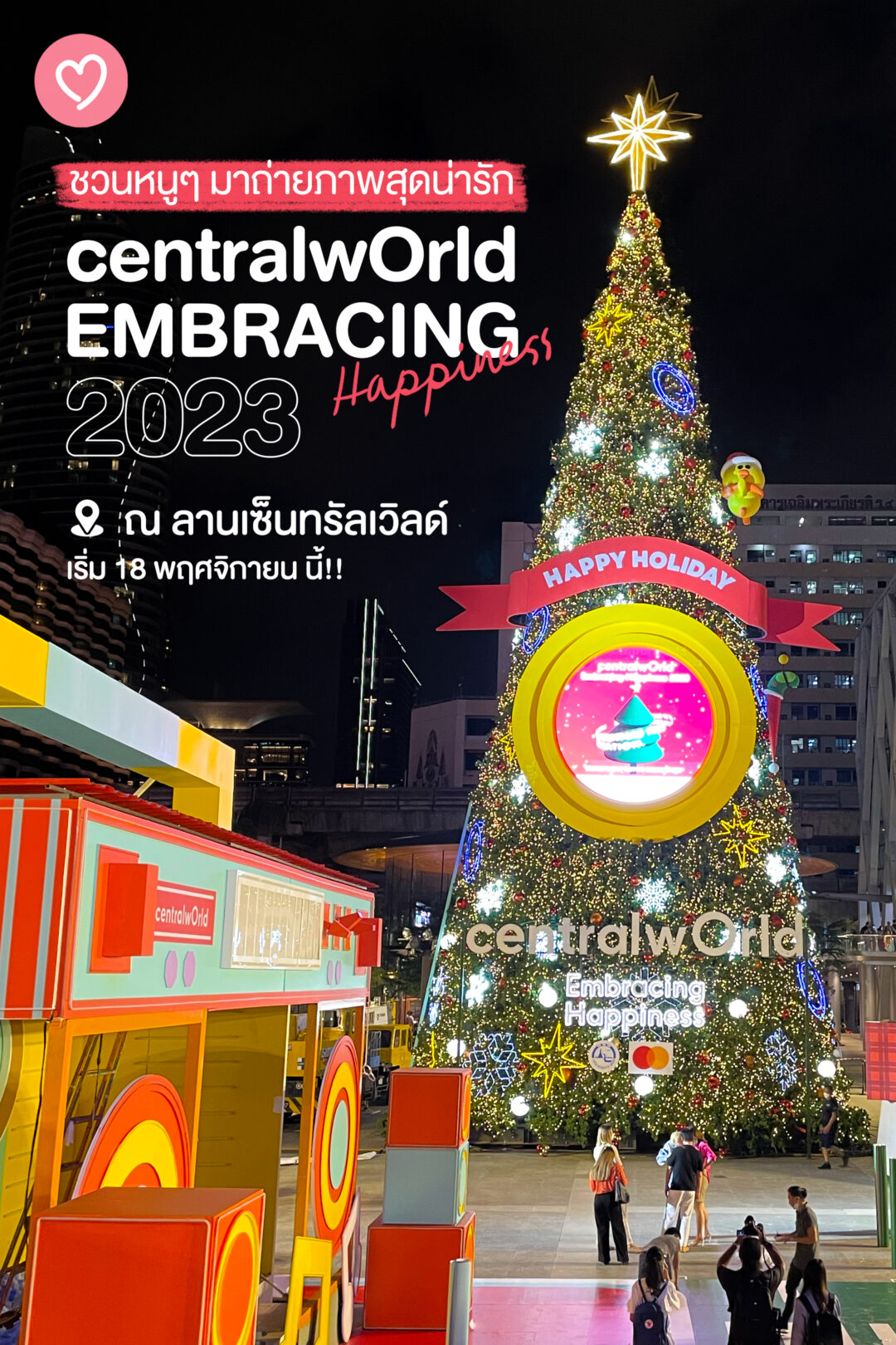 ชวนหนูๆ มาถ่ายภาพสุดน่ารักกับงาน “centralwOrld EMBRACING HAPPINESS 2023” ณ ลานเซ็นทรัลเวิลด์ 18 ...