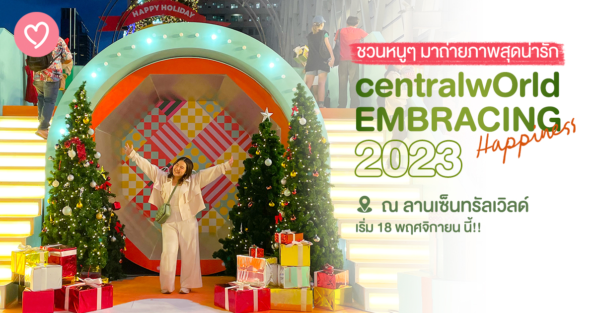 ชวนหนูๆ มาถ่ายภาพสุดน่ารักกับงาน “centralwOrld EMBRACING HAPPINESS 2023” ณ ลานเซ็นทรัลเวิลด์ 18 ...