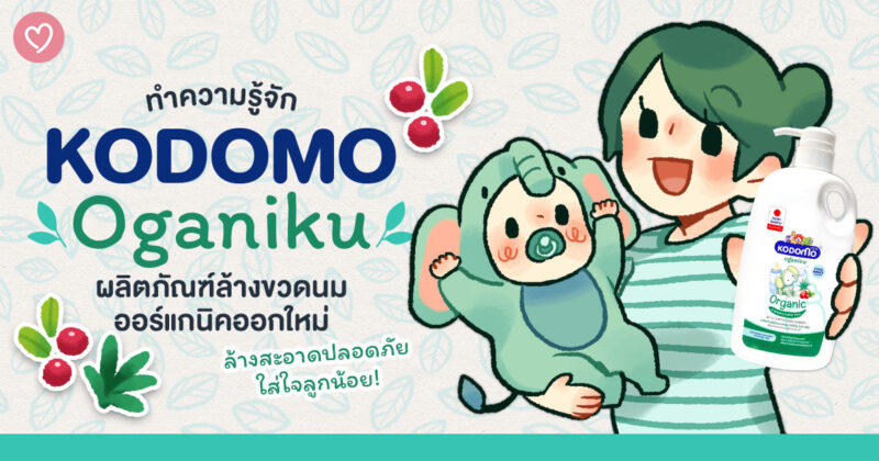 ทำความรู้จัก Kodomo Oganiku ผลิตภัณฑ์ล้างขวดนมออร์แกนิคออกใหม่ ล้างสะอาดปลอดภัย ใส่ใจลูกน้อย