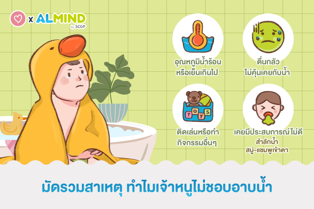 คุณแม่กลุ้มใจ ทำอย่างไรเมื่อเจ้าหนูไม่ชอบอาบน้ำ!?