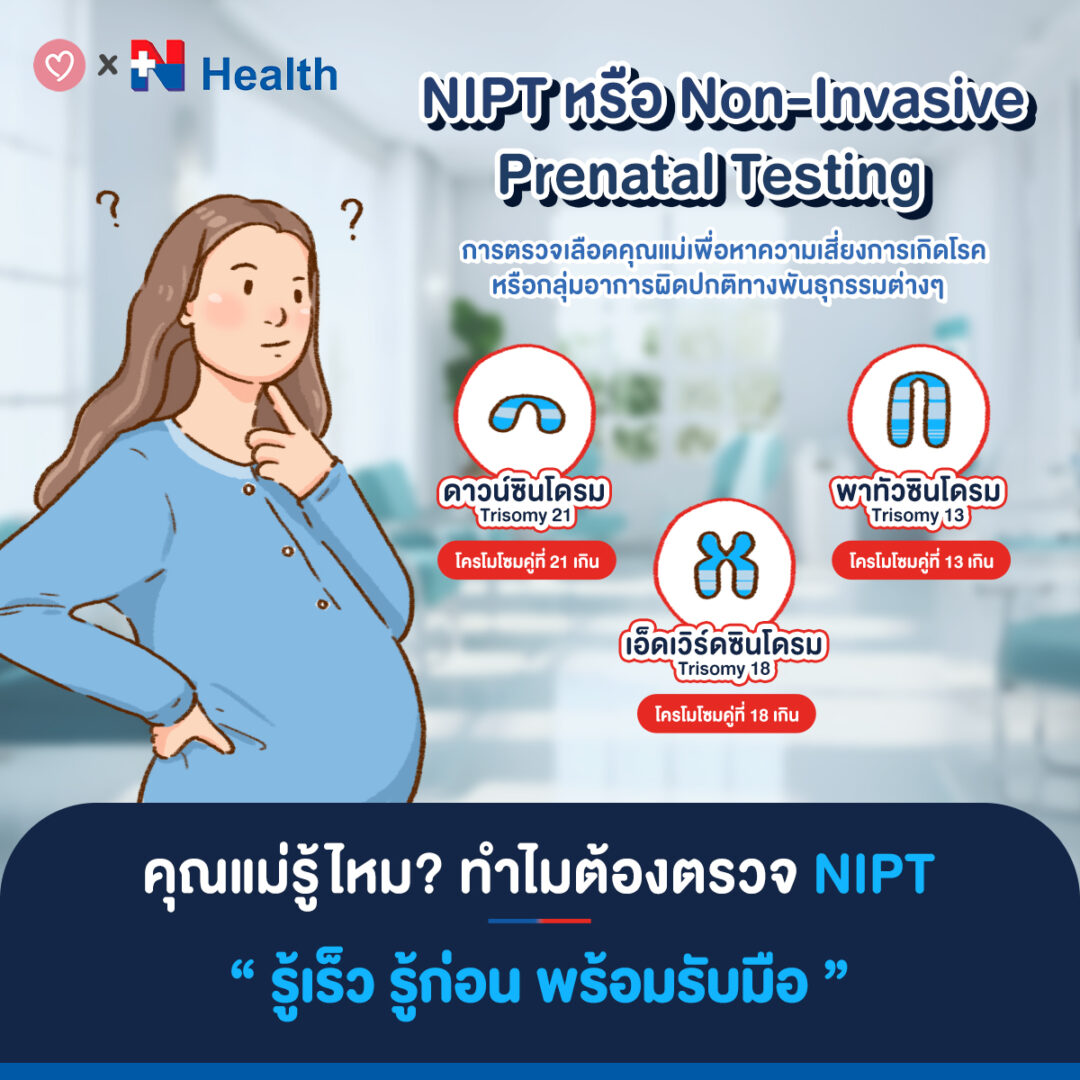 ต้อนรับลูกสู่โลกกว้างอย่างมั่นใจกับ NIPT BY N Health! ทำความรู้จัก NIPT ...