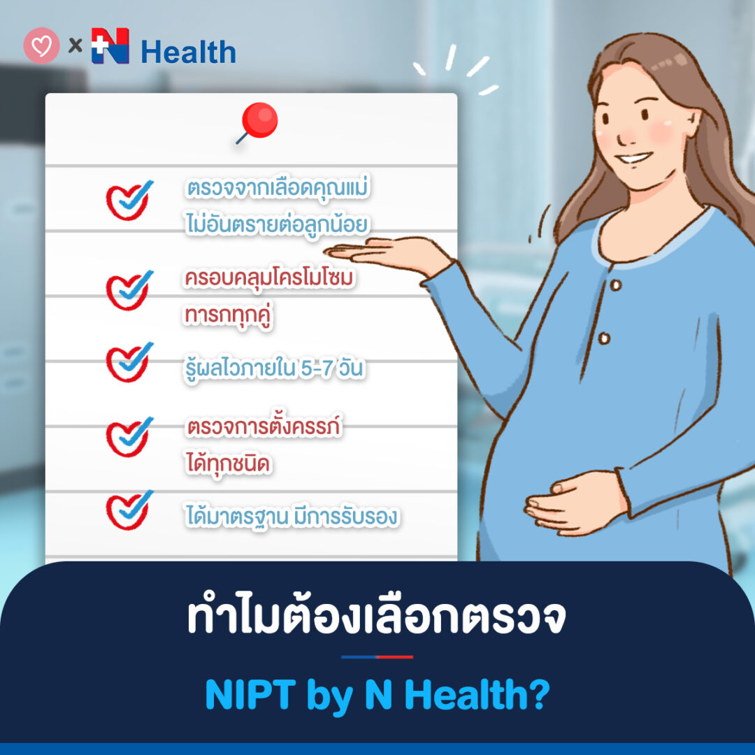 ต้อนรับลูกสู่โลกกว้างอย่างมั่นใจกับ NIPT BY N Health! ทำความรู้จัก NIPT ...